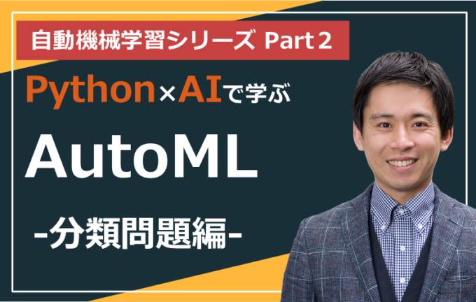 自動機械学習をマーケティング施策に取り入れよう！AI×Pythonで学ぶAutoML-分類問題編-【機械学習自動化第2弾】 | 数学・統計教室の和から株式会社