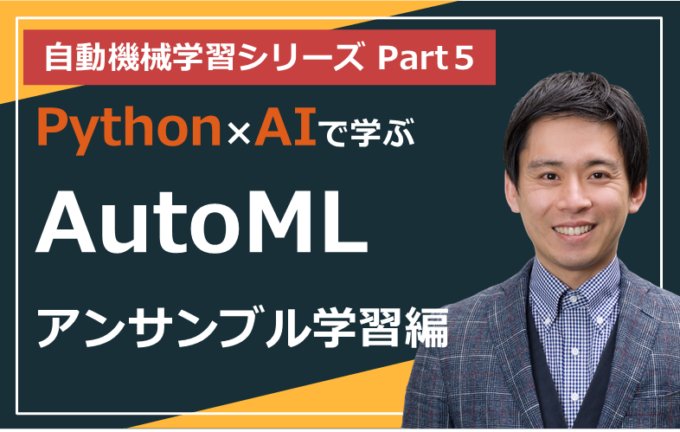 三人寄れば文殊の知恵！？AI×Pythonで学ぶAutoML-アンサンブル学習編-【機械学習自動化第5弾】 | 数学・統計教室の和から株式会社