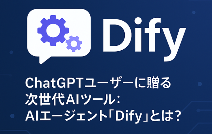 ビジネスパーソン向けAI入門：第3回「ChatGPTユーザーに贈る次世代AIツールDifyの魅力」 | 数学・統計教室の和から株式会社
