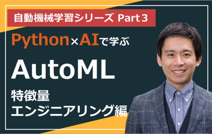 短時間で精度の良いモデルを作るコツ！AI×Pythonで学ぶAutoML-特徴量エンジニアリング編-【機械学習自動化第3弾】 | 数学・統計教室の和から株式会社